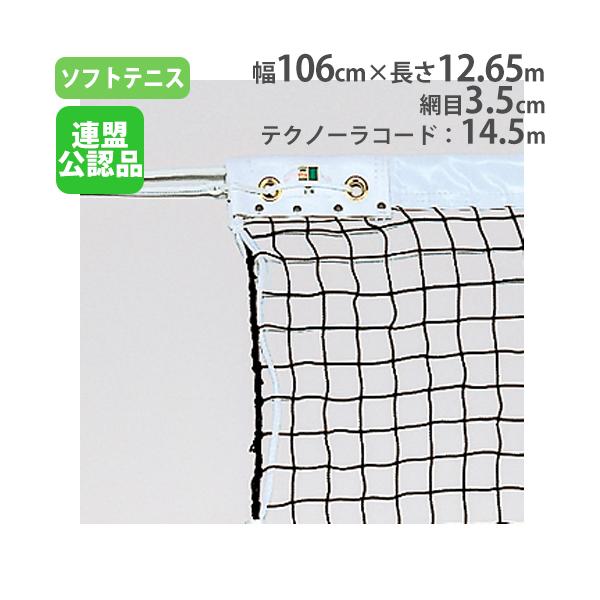 テニスコートの必需品！日本ソフトテニス連盟公認品のソフトテニス用ネットです。教育施設やスポーツ施設で活躍します。商品番号TL-B6985完成品(新品)※配送の注意事項がございます。※テニスネットを安全にお使いいただくために、ご使用前に必ずワ...