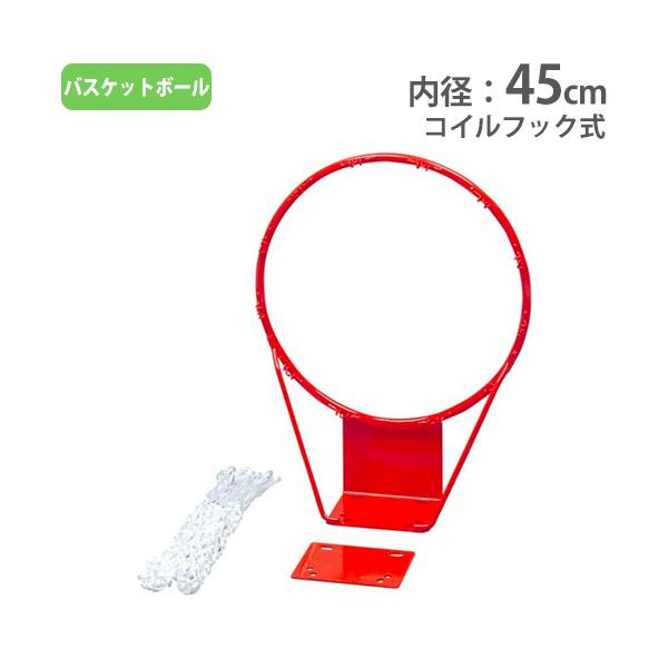 お手頃価格の正規規格バスケットリングセット！ネットフックは取付簡単で外れにくいコイルタイプです。取付穴ピッチは新・旧規格共通タイプです。教育施設やスポーツ施設で活躍します。商品番号TL-B7090お客様組立の商品（新品）※配送の注意事項をご...