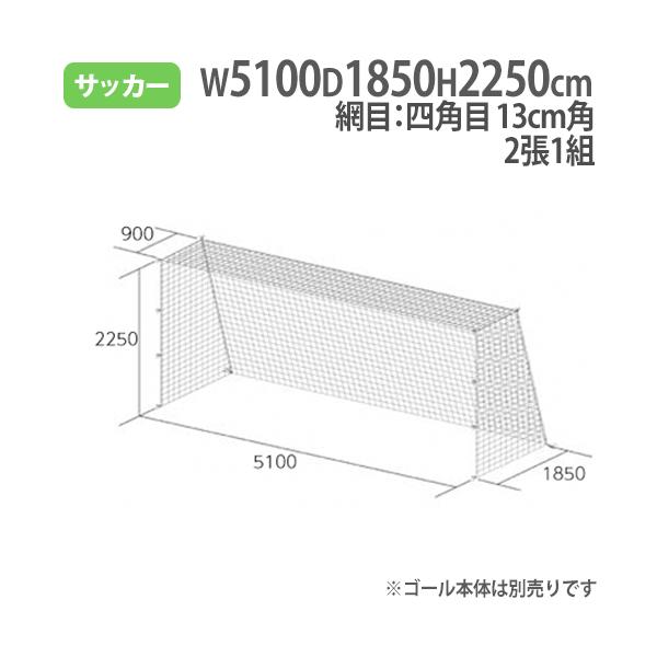 SG基準認証品サイズ！ジュニアサッカーゴール用のゴールネットです。装着可能なゴール寸法はSG基準認証品サイズ（高さ2250×幅5100×奥行上900×奥行下1850mm）です。吸水性がないため、屋外用向きのポリエチレン製です。商品番号TL-...