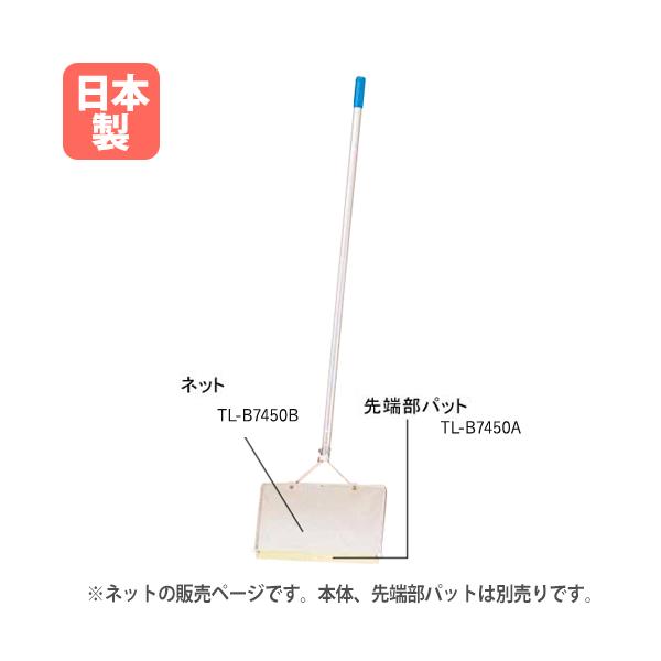 アクアスイパー用オプション！水面・水中・水底のゴミ掃除用のアクアスイーパーのネットです。破損や摩耗時の交換用です。教育施設や運動施設で活躍します。 商品番号TL-B7450Bお客様組立の商品（新品）※配送の注意事項をご確認ください。※アクア...