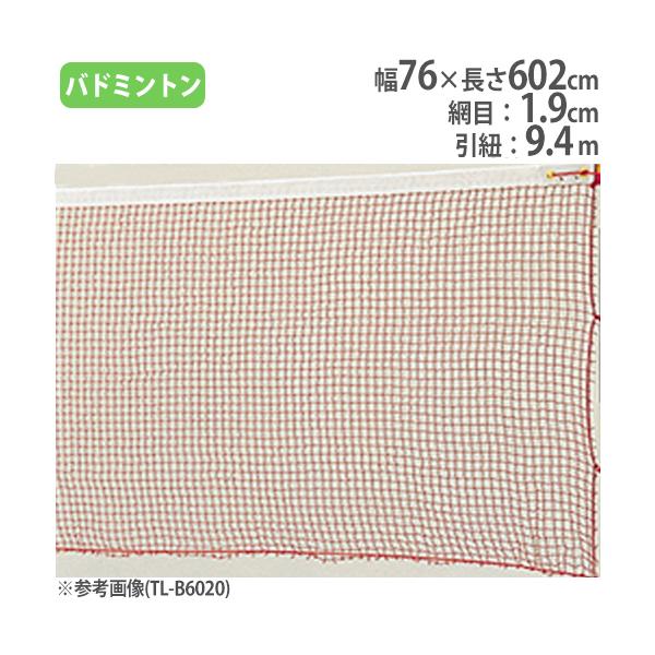 バドミントン用ネット！普及タイプのバドミントンネットです。教育施設やスポーツ施設で活躍します。商品番号TL-B7795完成品(新品)※配送の注意事項がございます。詳細は下記表をご確認ください。※こちらはバドミントンネット普及タイプ1枚の販売...