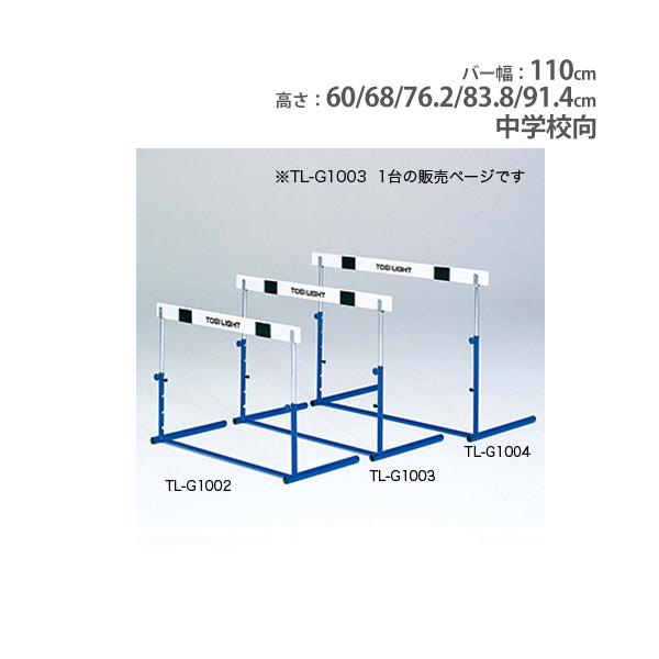 安全性と耐久性を追求したハードル！上部は安全面に配慮し、丸みを持たせている木製バータイプです。クラッチ部は握りやすい非塩ビ樹脂を採用しています。高さは5段階で調節が可能です。教育施設やスポーツ施設で活躍します。商品番号TL-G1003完成品...