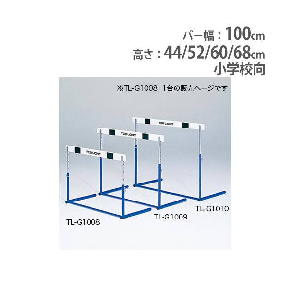 突起の少ない安全に配慮した設計！上部は安全面に配慮し、丸みを持たせている木製バータイプです。フック式ピンを採用している一体式のハードルです。高さは4段階で調節が可能です。教育施設やスポーツ施設で活躍します。商品番号TL-G1008完成品(新...