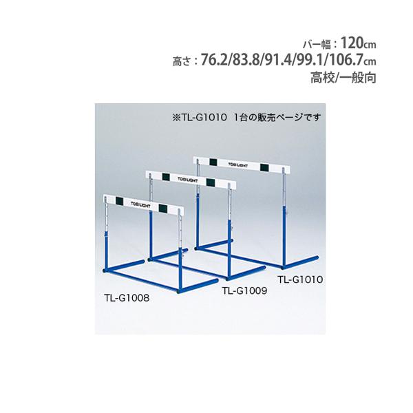 突起の少ない安全に配慮した設計！上部は安全面に配慮し、丸みを持たせている木製バータイプです。フック式ピンを採用している一体式のハードルです。高さは5段階で調節が可能です。教育施設やスポーツ施設で活躍します。商品番号TL-G1010完成品(新...