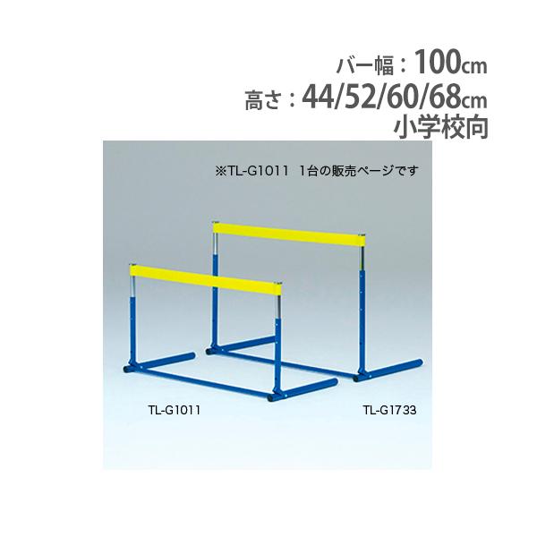 ハードルの練習に最適！恐怖心を和らげるゴムバーを使用したハードルです。恐怖感を抑制することで、おもいきった跳躍が行える教材タイプです。折りたたみ式なのでコンパクトに収納できます。高さは4段階に調節が可能です。教育施設やスポーツ施設で活躍しま...