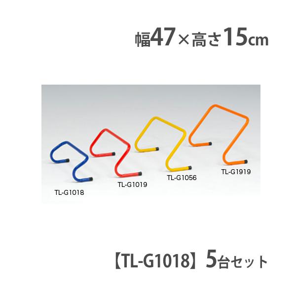 あらゆるスポーツの基礎トレーニングに！スチール製のトレーニングハードル5台セットです。敏しょう性・スピード・瞬発力アップにつながるトレーニングができます。教育施設やスポーツ施設で活躍します。商品番号TL-G1018完成品(新品)※配送の注意...