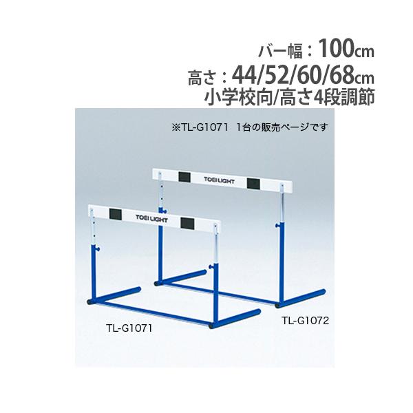 高さが簡単調節可能！上部は安全面に配慮し、丸みを持たせている木製バータイプです。プル式を採用しているので、引くだけで高さが簡単に調節できます。高さは4段階調節が可能です。教育施設やスポーツ施設で活躍します。商品番号TL-G1071完成品(新...