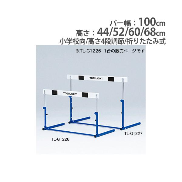 安全性と耐久性を追求したハードル！上部は安全面に配慮し、丸みを持たせている木製バータイプです。クラッチ部は握りやすい非塩ビ樹脂を採用しています。高さは4段階で調節が可能です。折りたたみ式なのでコンパクトに収納できます。教育施設やスポーツ施設...