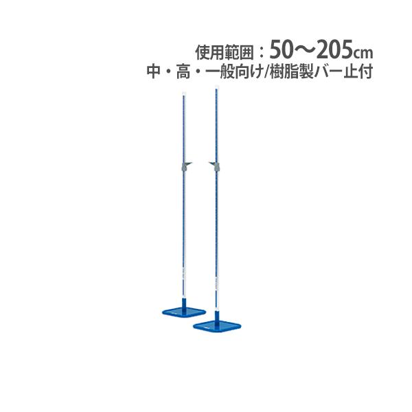 走り高跳びの練習に最適！中・高・一般向け走高跳び用スタンドです。挿し込むだけのワンタッチ固定、樹脂製バー止付のスタンダードタイプです。教育施設やスポーツ施設で活躍します。商品番号TL-G1232お客様組立の商品(新品)※配送の注意事項がござ...