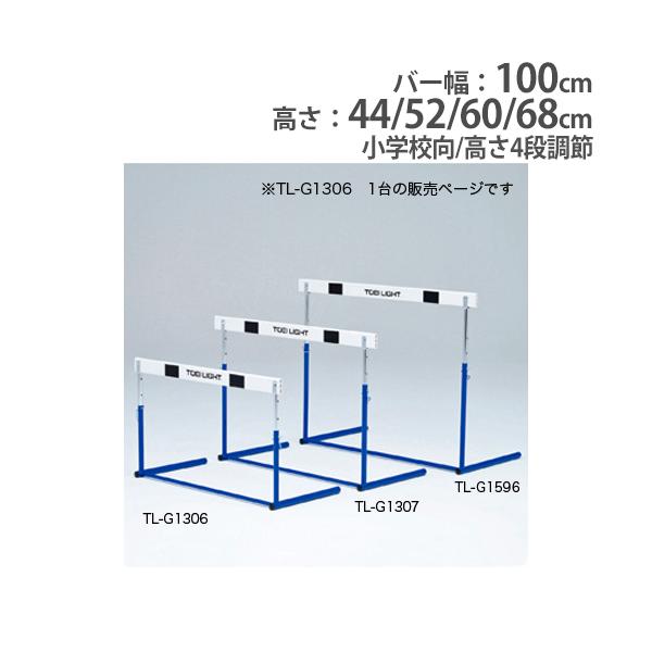 突起の少ない安全に配慮した設計！ABS樹脂バーは木製バーと比べ非常に軽量なため、設置と収納がラクラクです。フック式ピンの採用により抜けにくい一体式ハードルです。高さは4段階で調節が可能です。教育施設やスポーツ施設で活躍します。商品番号TL-...