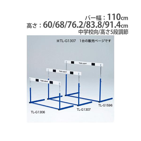 突起の少ない安全に配慮した設計！ABS樹脂バーは木製バーと比べ非常に軽量なため、設置と収納がラクラクです。フック式ピンの採用により抜けにくい一体式ハードルです。高さは5段階で調節が可能です。教育施設やスポーツ施設で活躍します。商品番号TL-...