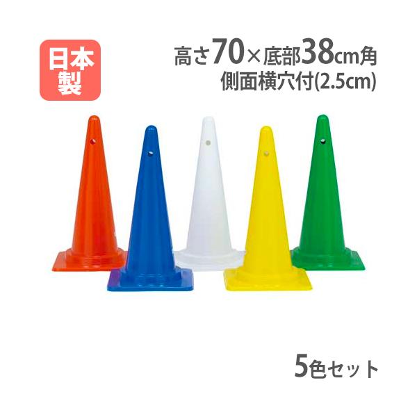 スポーツ練習やイベントに役立つコーナーポイント！重さ約1kgの肉厚カラーコーンです。側面穴（2.5cm）加工してありますので、ロープ等を通し、仕切りとしてもご使用頂けます。赤・青・黄・緑・白が各1本の5色1組です。教育施設やスポーツ施設で活...