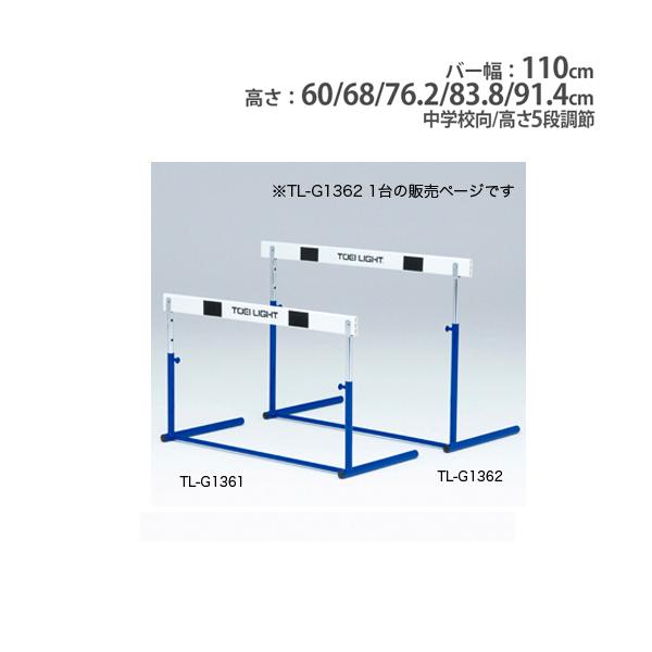 簡単に高さ調整が可能！ABS樹脂バーは木製バーと比べ非常に軽量なため、設置と収納がラクラクです。プル式採用で引くだけで高さが簡単調節可能な中学校向ハードルです。高さは5段階で調節が可能です。教育施設やスポーツ施設で活躍します。商品番号TL-...