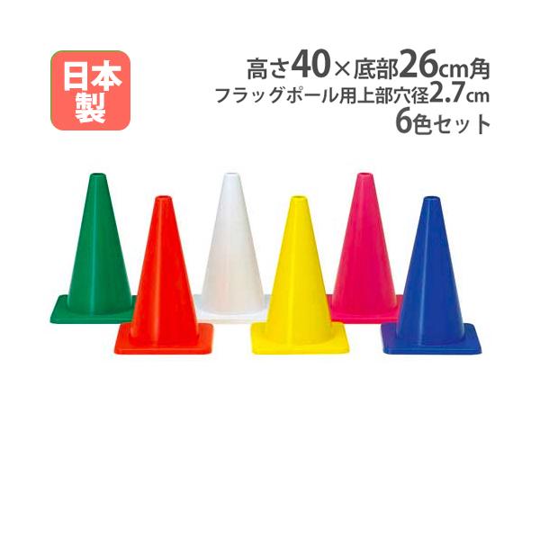 スポーツ練習やイベントに役立つコーナーポイント！フラッグポール用に上部に直径2.7cmの穴が開いているタイプです。オレンジ・白・青・黄・緑・ピンク各1本の6色1組です。教育施設やスポーツ施設で活躍しています。商品番号TL-G1415完成品（...