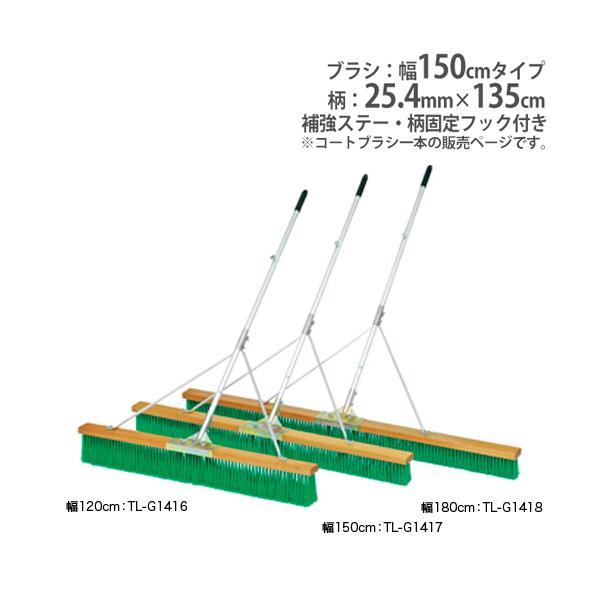 グランド整備の必需品！補強入り一体型大型ジョイント金具を採用したコートブラシです。丈夫な丸パイプ補強ステー、整理に便利な固定フック付きです。教育施設やスポーツ施設で活躍します。商品番号TL-G1417お客様組立の商品(新品)※配送の注意事項...