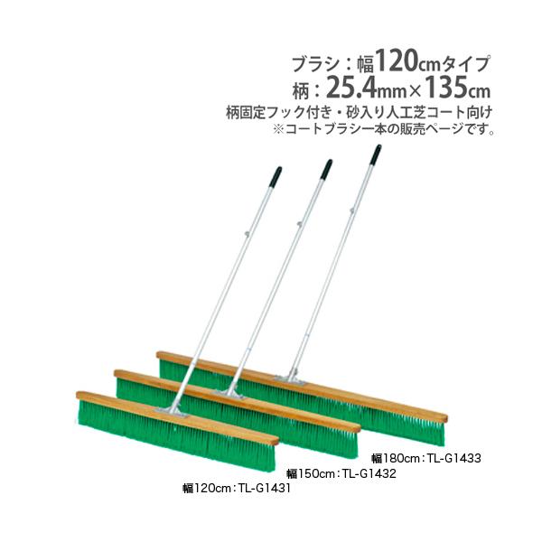 グランド整備の必需品！砂入り人工芝コート向けのコートブラシです。オーバル（楕円）形状と長短にカットされた毛足が効果的にブラシの跳ね・ブレを抑止します。整理に便利な固定フック付きです。教育施設やスポーツ施設で活躍します。商品番号TL-G143...