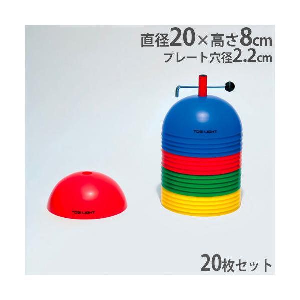 スポーツ練習やイベントに役立つコーナーポイント！フロアやグランドにセットし、その周りを走ったり、フィールドラインやゴールラインの目印にしたりと何にでも使えるマルチコーンです。赤、青、黄、緑各5枚の20枚1組です。教育施設やスポーツ施設で活躍...