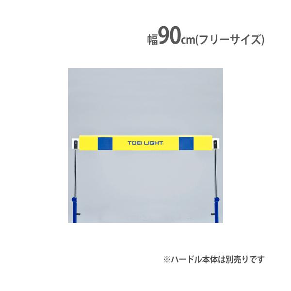 ハードルバー専用緩衝カバー！上からかぶせるだけの簡単装着、ハードルカバーです。恐怖心をやわらげ、ハードル練習時のご使用に適しています。教育施設やスポーツ施設で活躍します。商品番号TL-G1448完成品(新品)※配送の注意事項がございます。詳...