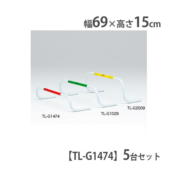 基礎トレーニングにおすすめ！倒れても起き上がる低重心構造のハードル5台セットです。表面は持ちやすいグリップ加工を施しています。効率の良いサーキットトレーニングが可能です。ハードル中央部にあるマークは集中力アップにも効果的です。教育施設やスポ...