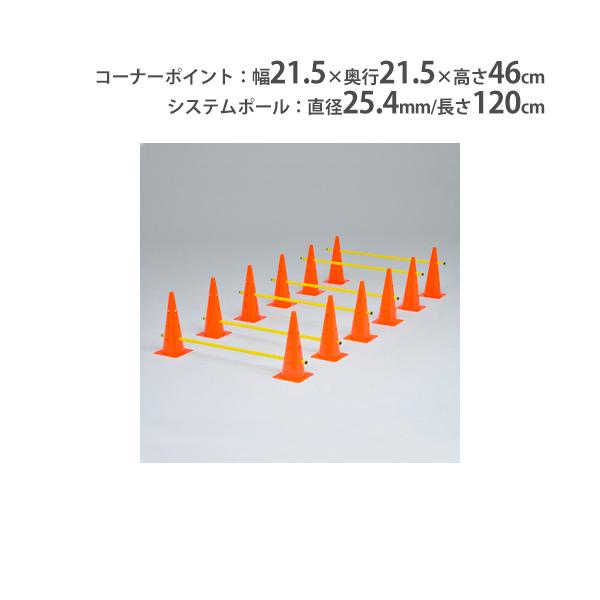 穴のあいたコーンにポールを通して接続します。ハードルとして敏しょう性、瞬発力を養うサーキットトレーニングが可能です。商品番号TL-G1479完成品(新品)※配送の注意事項がございます。■セット内容■コーナーポイントシステム45（商品番号：T...