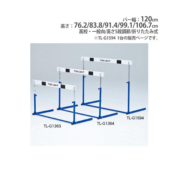 簡単に高さ調整が可能！ABS樹脂バーは木製バーと比べ非常に軽量なため、設置と収納がラクラクです。プル式採用で引くだけで高さが簡単調節可能な高校・一般向ハードルです。高さは5段階で調節が可能です。折りたたみ式なのでコンパクトに収納ができます。...