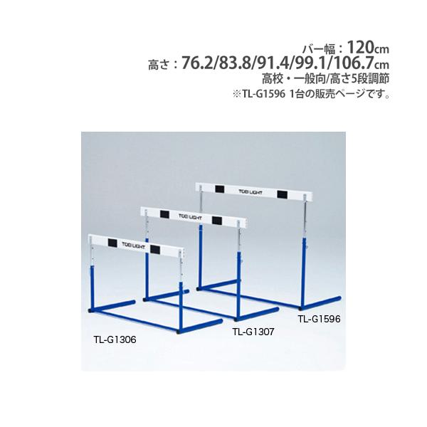突起の少ない安全に配慮した設計！ABS樹脂バーは木製バーと比べ非常に軽量なため、設置と収納がラクラクです。フック式ピンの採用により抜けにくい一体式ハードルです。高さは5段階で調節が可能です。教育施設やスポーツ施設で活躍します。商品番号TL-...