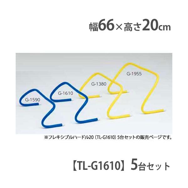 屋内外兼用で多用途で活躍！優れた復元力で多用途にお使いいただけるフレキシブルハードルです。踏んでも戻る特殊芯材、ぶつかっても痛くない軟質チューブを採用しています。SAQトレーニング・介護予防・リハビリ・歩行訓練など様々なシーンで活躍します。...