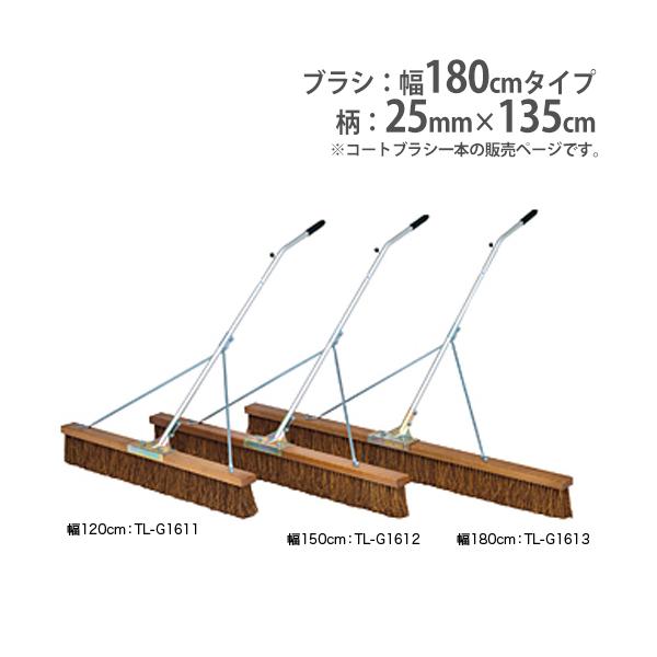 グランド整備の必需品！砂入り人工芝コート向けのコートブラシです。整理に便利な固定フック、丈夫な丸パイプの補強ステー付きです。補強入り一体型大型ジョイント金具を採用しています。教育施設やスポーツ施設で活躍します。商品番号TL-G1613お客様...