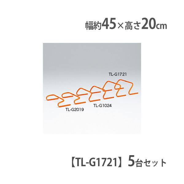 サーキットトレーニングに最適！瞬発力＆敏しょう性・スピードアップをサポートするステップハードルです。様々なスポーツの基礎トレーニングに活用できます。教育施設やスポーツ施設で活躍します。商品番号TL-G1721完成品(新品)※配送の注意事項が...