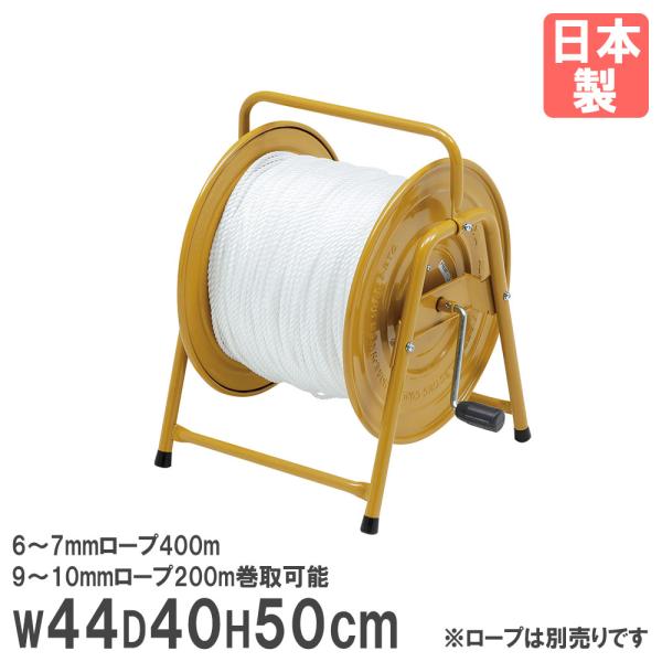 ロープの保管・管理に！6〜7mmロープは400m、9〜10mmロープは200m巻取ができるロープ巻取器です。教育施設やスポーツ施設で活躍しています。商品番号TL-G1754組立状態完成品（新品）カラー画像でご確認くださいサイズ外寸：幅44×...