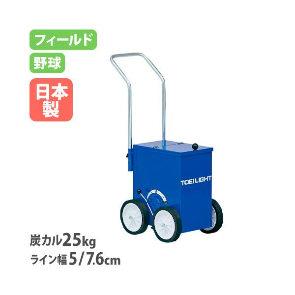 ライン幅の切り替えが簡単に行える側面レバー式ライン引き！フィールド・野球用のライン引きです。5cm・7.6cm幅のラインを描けます。教育施設やスポーツ施設で活躍しています。商品番号TL-G1756完成品（新品） ※配送の注意事項をご確認くだ...