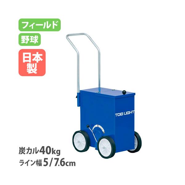 ライン幅の切り替えが簡単に行える側面レバー式ライン引き！フィールド・野球用のライン引きです。5cm・7.6cm幅のラインを描けます。教育施設やスポーツ施設で活躍しています。商品番号TL-G1758完成品（新品） ※配送の注意事項をご確認くだ...