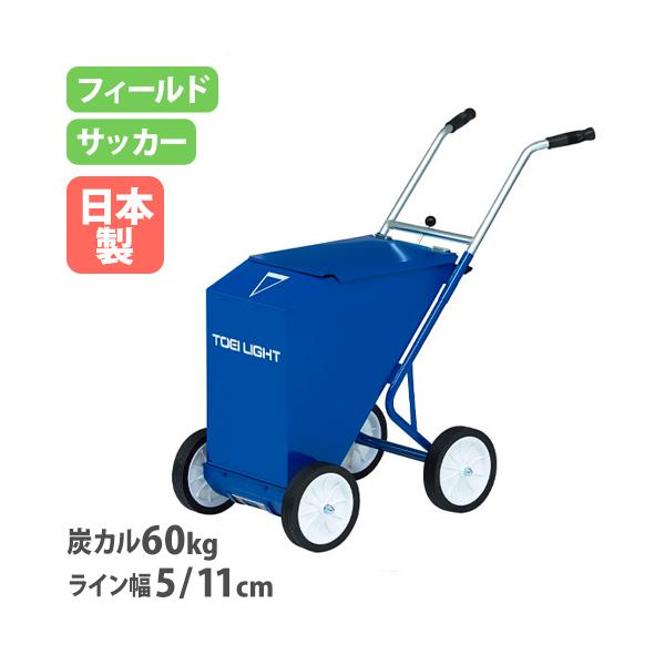 炭カル60kgの大容量モデル！フィールド・サッカー用のライン引きです。楽な姿勢でライン幅の切り替えができる上部レバータイプです。5cm、11cm幅のラインを描けます。教育施設やスポーツ施設で活躍しています。商品番号TL-G1764完成品（新...