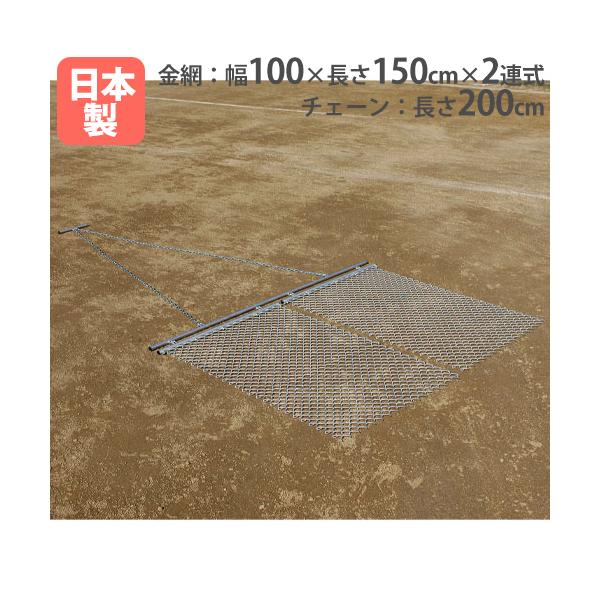 グランド整備に最適！金網がグランドの凹凸や偏った砂などを均します。グランドならしの仕上げに適しています。教育施設やスポーツ施設で活躍しています。商品番号TL-G1776お客様組立の商品（新品） ※配送の注意事項をご確認ください。※無理に人が...