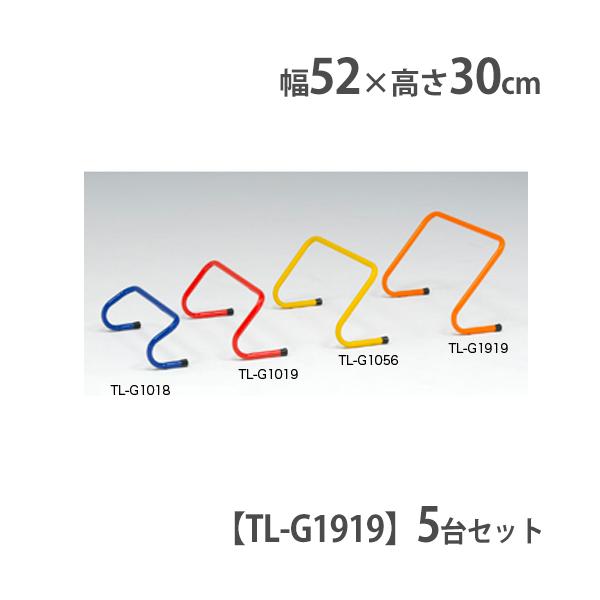 あらゆるスポーツの基礎トレーニングに！スチール製のトレーニングハードル5台セットです。敏しょう性・スピード・瞬発力アップにつながるトレーニングができます。教育施設やスポーツ施設で活躍します。商品番号TL-G1919完成品(新品)※配送の注意...