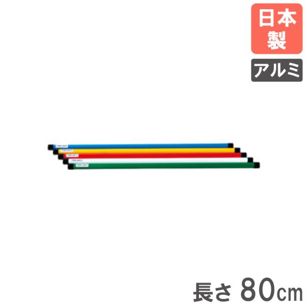 重量バランスが良く扱いやすいアルミ製の体操棒です。新体操などの表現運動やダンスなどに最適です。学校や体操スクールなどで活躍しています。商品番号TL-T1634組立状態完成品（新品）特記事項-付属品-カラー5色1組（青・緑・赤・白・黄）サイズ...