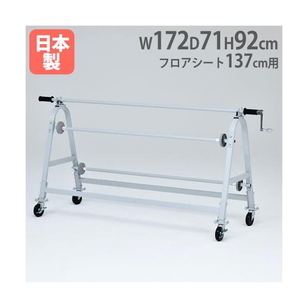 フロアシート用巻取り器！ハンドル位置が高く姿勢を楽に巻き取れます。ローラーのガイドに合わせて巻く事で素早くきれいに巻き取る事ができます。教育施設やスポーツ施設で活躍します。 商品番号TL-T1900完成品（新品） ※配送の注意事項をご確認く...