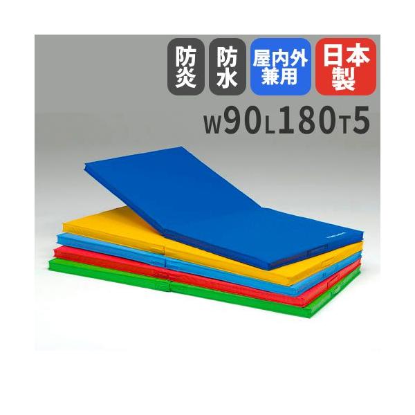屋内外で使用可能！屋内でも使える二つ折りマットです。防炎・防水生地を採用しています。設置・収納性に優れるので、屋外でのマット運動導入時の負担を軽減します。豊富なカラーバリエーションの組み合わせで授業を楽しく彩ります。教育施設やスポーツ施設で...
