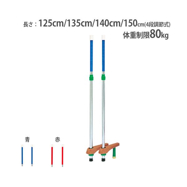 運動バランス能力向上と共に足腰の鍛練、耐久力等の向上に適しています。125cm、135cm、140cm、150cmの4段階調節式です。足台は高さ調節自在の強化プラスチックを採用し、メモリ付きです。商品番号TL-T2120完成品(新品)※配送...