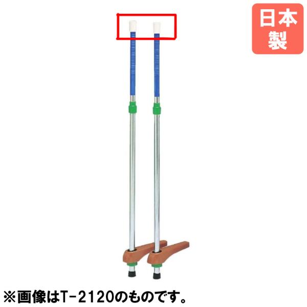 竹馬用共通部品！竹馬上部の交換用キャップです。キャップの劣化、破損時に役立ちます。教育施設や運動施設で活躍しています。商品番号TL-T2120V組立状態完成品（新品）特記事項※こちらは竹馬用白キャップのみの販売ページです。竹馬本体は付属致し...