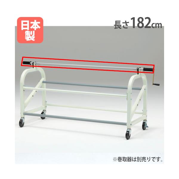 フロアシート用巻取器専用の芯棒！巻取に便利なフック付きです。フロア巻取器（TL-T1933、TL-T2272、TL-T2543）専用なので他の巻取器ではご使用になれません。教育施設やスポーツ施設で活躍します。  商品番号TL-T2274完成...