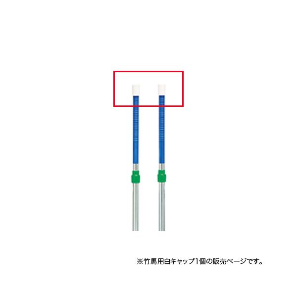 竹馬用共通部品！竹馬上部の交換用キャップです。キャップの劣化、破損時に役立ちます。教育施設や運動施設で活躍しています。商品番号TL-T2465V完成品(新品)※配送の注意事項がございます。※こちらは竹馬用白キャップ1個の販売ページです。竹馬...