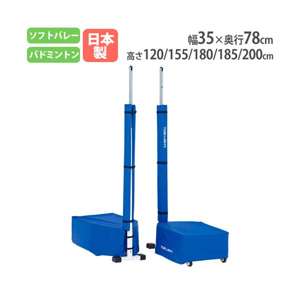ソフトバレー・バドミントン支柱！移動式支柱は土台部先端がコート内に入らない構造になっています。高さ5段階調節タイプで、防護マット・砂袋付きです。教育施設やスポーツ施設で活躍します。商品番号TL-U7017お客様組立の商品（新品）※配送の注意...