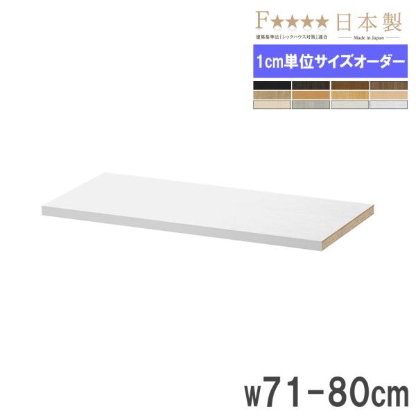 全て日本製、幅1cm単位で選択できるオープンラックの追加棚板です。商品番号TY-T71-80MD組立状態完成品（新品）特記事項※ご利用のモニターによっては、実際のお色から大きく異なる場合がございます。ご了承くださいませ。※ホワイトウッド（W...
