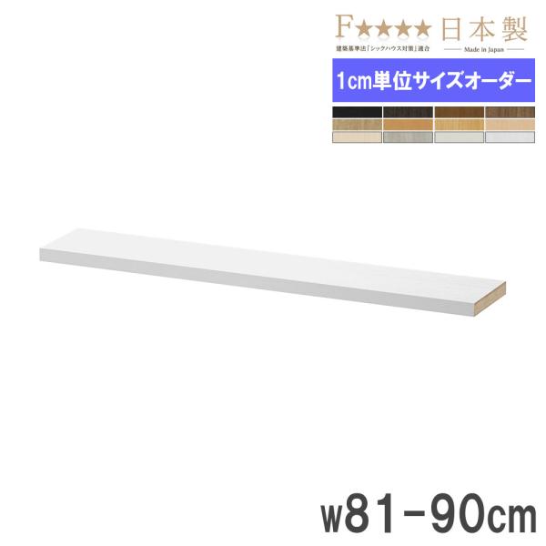 幅1cm単位で選択できるオープンラックの追加棚板です。商品番号TY-T81-90S組立状態完成品（新品）特記事項※ご利用のモニターによっては、実際のお色から大きく異なる場合がございます。ご了承くださいませ。※ホワイトウッド（WW）はうっすら...