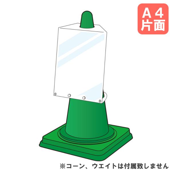 表示物を自由に差し替えられるコーンサインポケットボードです。雨が入りにくい構造なので、差し込んだ用紙が簡単には濡れません。商品番号UN-834-473組立状態完成品（新品）特記事項※コーン、ウエイトは付属致しません付属品コーン固定ネジ×1（...