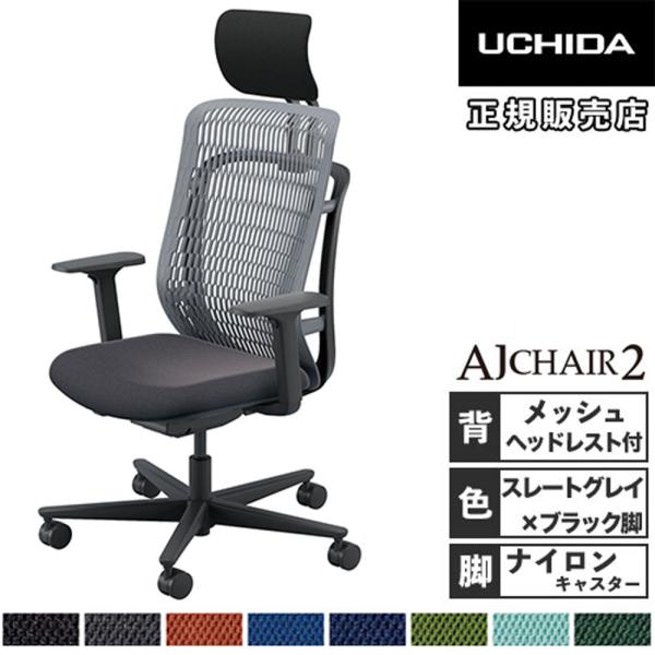 存在感のあるフォルムと3Dメッシュが特徴のAJチェアです。 商品番号UY-5-372-631組立状態組立サービスサイズ外寸：幅690×奥行670〜710×高さ1155〜1245(座面高410〜500）mm重量：14.1kg備考●グリーン購入...