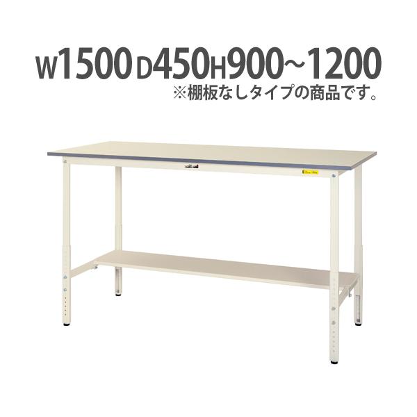 使いやすい高さにセットができるワークテーブルです。高さ900〜1200mmに25mmピッチで高さ調整が可能です。商品番号YK-SUPAH-1545-WW組立状態お客様組立の商品（新品）特記事項※組立目安時間：大人2人×40分※こちらの商品の...