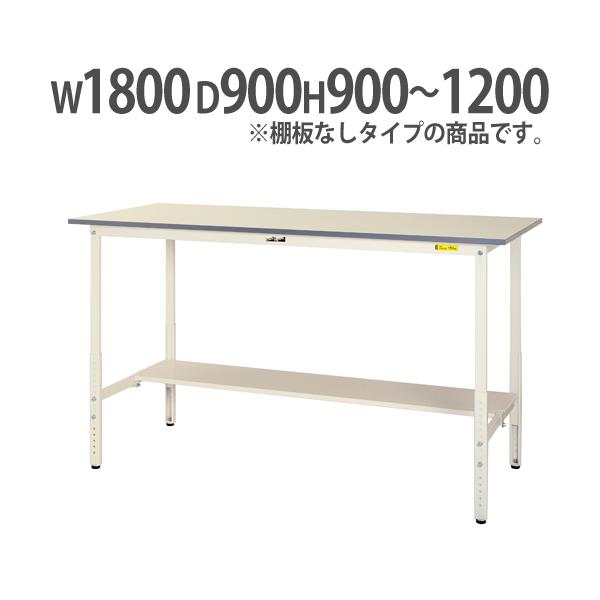 使いやすい高さにセットができるワークテーブルです。高さ900〜1200mmに25mmピッチで高さ調整が可能です。商品番号YK-SUPAH-1890-WW組立状態お客様組立の商品（新品）特記事項※組立目安時間：大人2人×40分※こちらの商品の...
