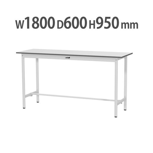 立ち作業に最適な高さ950mmタイプのワークテーブルです。均等耐荷重150kgなので軽作業に最適です。 商品番号YK-SUPH-1860-WW組立状態お客様組立の商品（新品）特記事項※組立目安時間：大人2人×20分※こちらの商品の脚には、ス...